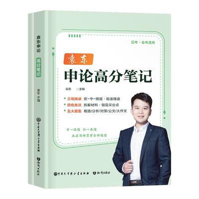 袁东申论2027年国考省考高分笔记教材规范词汇总大作文100刷题国家公务员考试背诵素材宝典范文27考公资料真题卷公考讲义行测2026