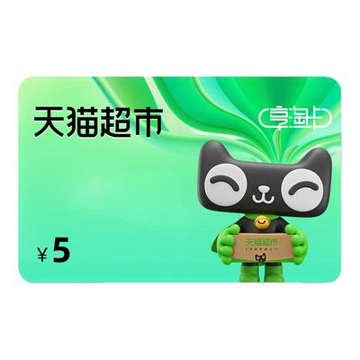 【谨防诈骗】天猫超市卡5元猫超卡享淘卡电子卡密