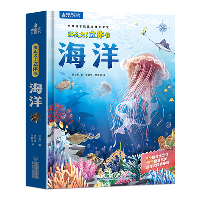 青葫芦那么大！立体书海洋