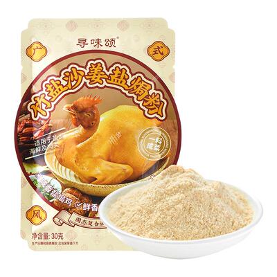 寻味颂竹盐沙姜盐焗粉独家研制家用盐焗鸡调味料增香30g咸香入骨