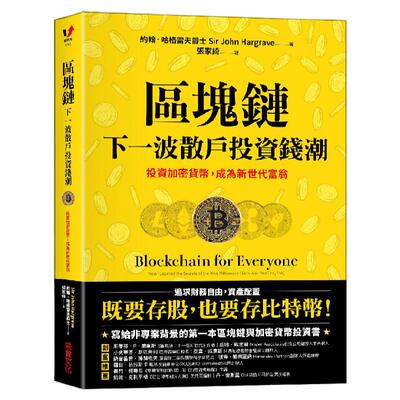 预售【外图台版】区块链－下一波散户投资钱潮：投资加密货币，成为新世代富翁 / 约翰‧哈格雷夫爵士 采实文化