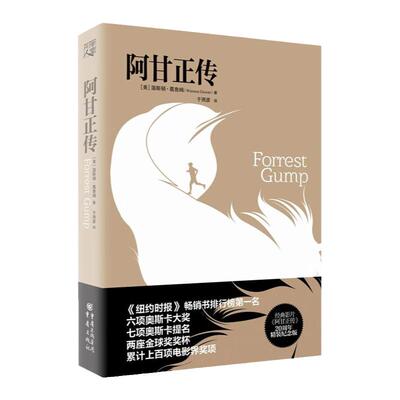 阿甘正传 励志电影阿甘正传原著小说 奥斯卡提名电影原著 20周年精装纪念版 励志外国小说现当代文学 凤凰新华书店旗舰店正版