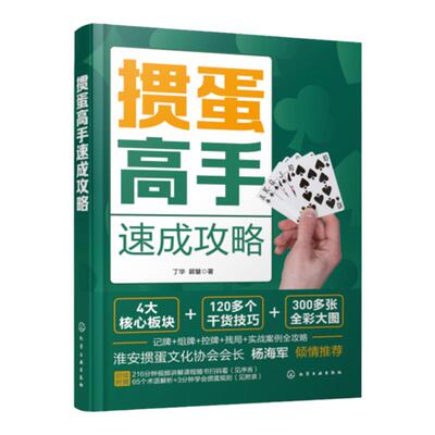 掼蛋高手速成攻略 掼蛋书籍掼蛋教学掼蛋秘籍 掼蛋打法入门教学书籍 掼蛋打法入门到精通 纸牌零基础入门教程掼蛋书 学习掼蛋技巧