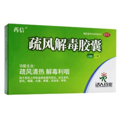 【药信】疏风解毒胶囊0.52g*24粒/盒