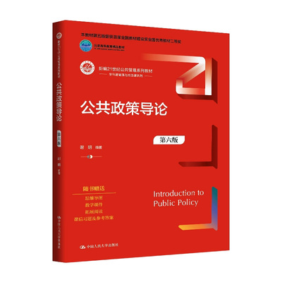 正版公共政策导论第六版谢明