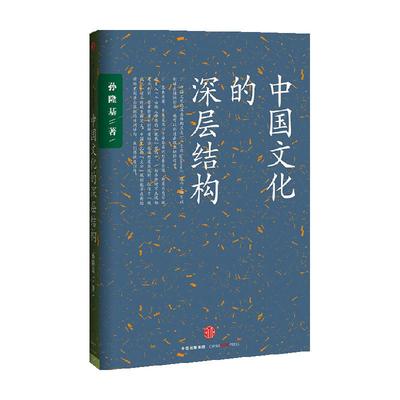 中国文化孙隆基文化研究