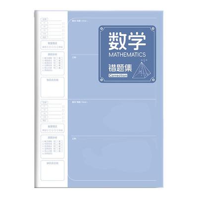 B5艾宾浩斯错题本大号加厚科目本高中生初中生语文数学英语物理化学错题集高颜值胶套学生专用笔记本子