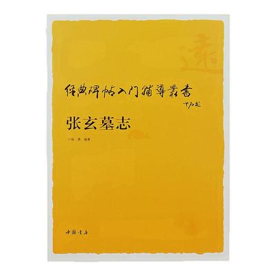 张玄墓志入门辅导经典碑帖入门辅导丛书 张黑女墓志铭 北魏墓志铭 楷书字帖临摹书法自学教程正版图书中国书店出版社排行碑帖