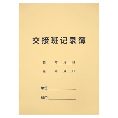 交接班记录本员工下班交接记录簿