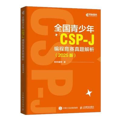 全国青少年CSP-J 编程竞赛真题解析（2025版）CSP信息学竞赛信息学奥赛CSP-J信奥赛青少年编程计算机书籍
