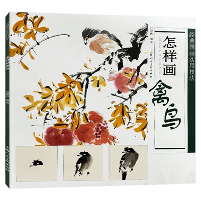 经典国画实用技法-怎样画禽鸟结构画法讲解麻雀八哥11种禽鸟技法赏析写生创作技法教程书籍初学者范画临摹画册上海人美