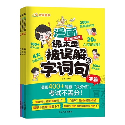 优翼漫画课本里被误解的字词句