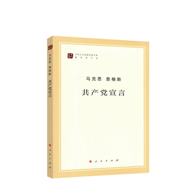 共产党宣言（马列主义经典作家文库著作单行本）马克思主义基本原理概论党政读物 马克思恩格斯 政治哲学 人民出版社 中央编译局