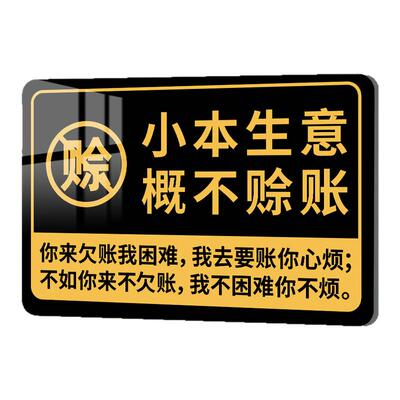 小本生意概不赊账温馨提示牌