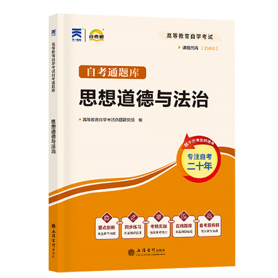 自考教材辅导书15042思修