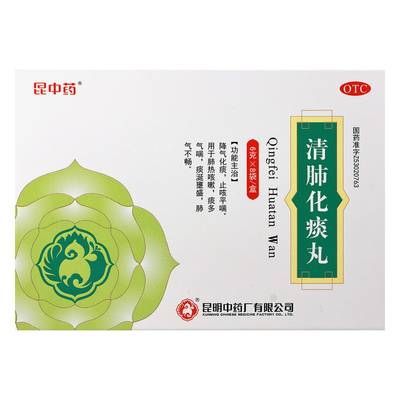 【昆中药】清肺化痰丸6g*8袋/盒