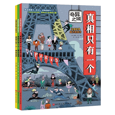 真相只有一个全套3册奇幻系列法国经典脑力游戏书小学生侦探推理书籍儿童提高观察逻辑专注力训练5-12岁幼儿益智游戏大脑开发