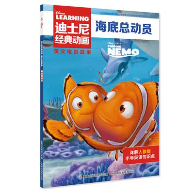 海底总动员 Finding Nemo 迪士尼经典动画英文电影故事 中英文双语 英语绘本 儿童小学生课外阅读漫画书 英文版 四五六年级 迪斯尼