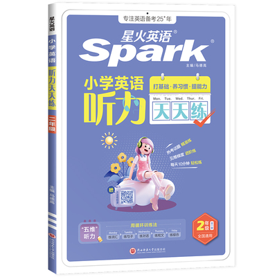 2027星火小学英语听力+阅读练习