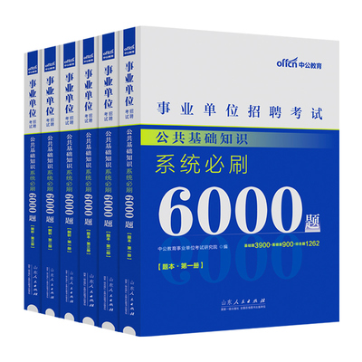 中公事业单位公共基础知识6000题