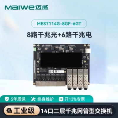 议价迈威14口全千兆网管型矿用本安型工业交换机MES7114G-8GF-6GT