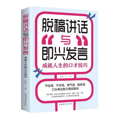脱稿讲话与即兴发言脱稿演讲与即兴发言口才演讲语言表达艺术书籍提高说话技巧的书沟通人际交往高情商聊天术沟通技巧畅销书排行榜