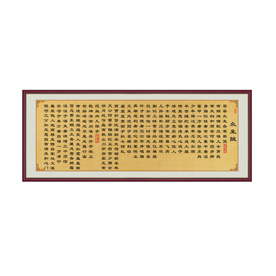 众生赋书法字画客厅沙发墙挂画