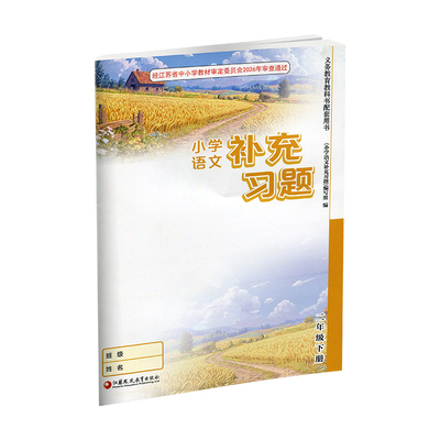 小学教辅语文补充习题人教版