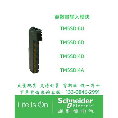 议价施耐德离散量输入模块TM5SDI6U TM5SDI6D TM5SDI4D TM5SDI4A
