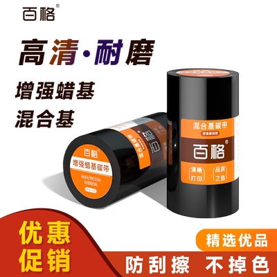 百格碳带高清打印防刮耐磨不掉色