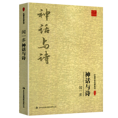 闻一多神话与诗以神话