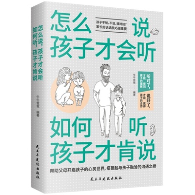 怎么说孩子才会听如何听