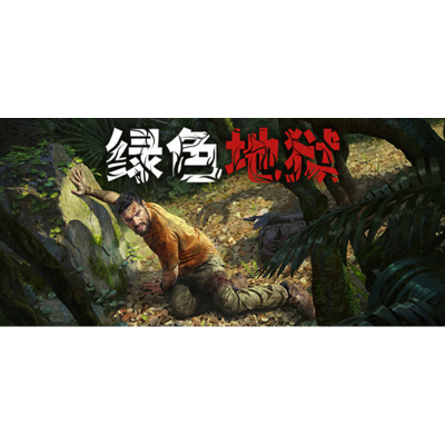 中文丛林地狱国区激活码steam