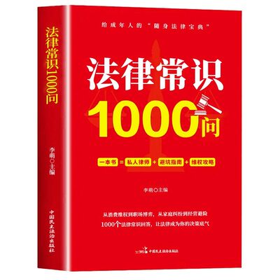法律常识1000问正版书籍漫画解读