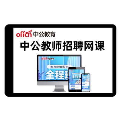 中公教师教招笔试考编制网课资料