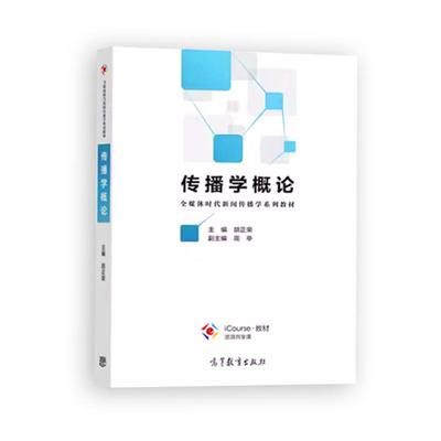 传播学引论 李彬 第三版 传播学引论 第3版 大中专大学教材教辅 传播学教程 传播学概论 传播学基础总论 考研 高等教育出版社