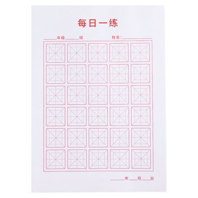 每日一练30字田字格米字格练字本小学生儿童作品纸加厚硬笔书法纸书写楷书小学生专用写字控笔训练字帖描红本