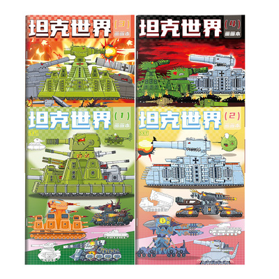 KV44坦克世界描摹本军事模型卡通线稿3-6岁儿童涂色描线本益智临摹素描本幼儿园专用涂鸦画册男孩基础画画本