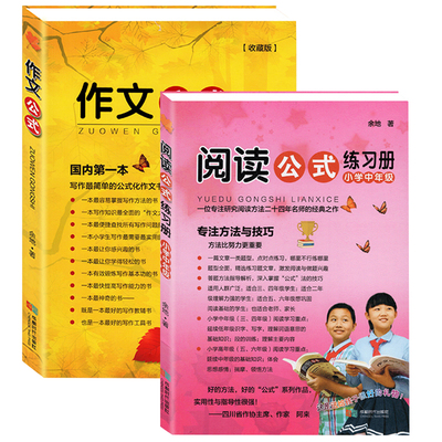 作文公式收藏版 阅读公式练习册 全2册 余地著小学生小升初阅读理解训练与写作指导技巧方法 提升作文辅导书工具大全满分作文分类