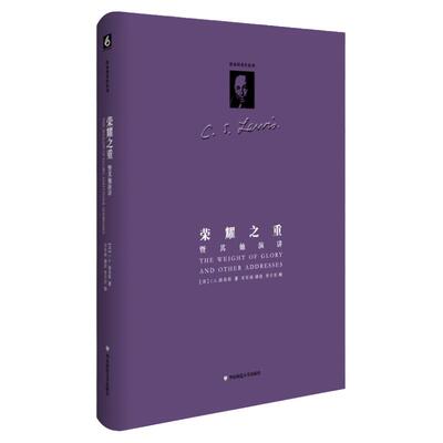 荣耀之重 暨其他演讲 C.S.路易斯著作系列 经典演讲稿 正版精装图书 华东师范大学出版社