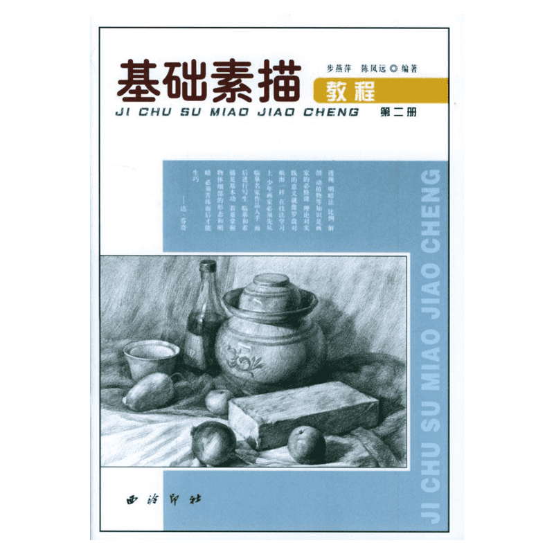 【新华文轩】基础素描教程(第二册) 陈凤远，步燕萍 正版书籍 新华书店旗舰店文轩官网 西泠印社出版社