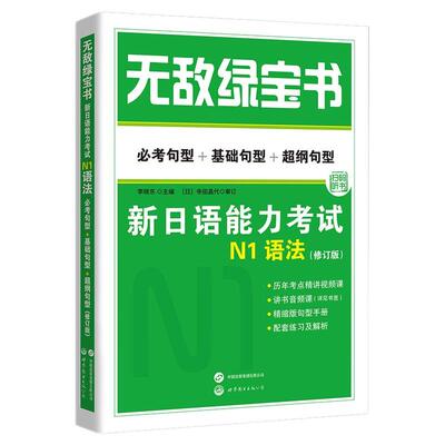 无敌绿宝书N1-N5语法词汇全套