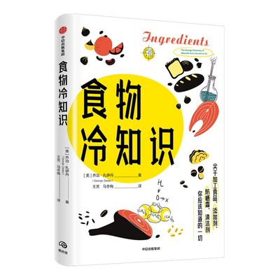 食物冷知识 乔治扎依丹著 关于加工食品 添加剂 清洁剂的不为人知的冷知识 添加剂对健康造成多大影响 中信出版社图书 正版