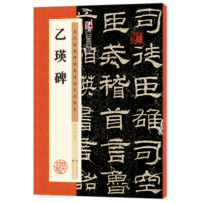 乙瑛碑隶书毛笔字帖墨点