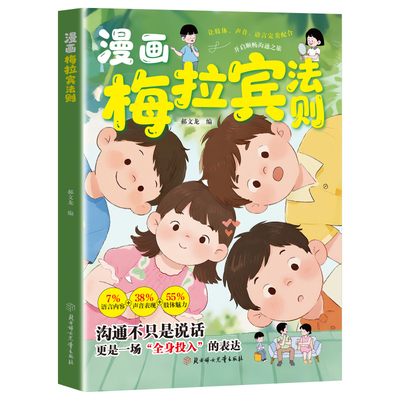 【抖音同款】漫画梅拉宾法则 官方正版 让孩子学会情感沟通能力提升正确表达能力提升儿童口才训练逆向思维训练变通思维