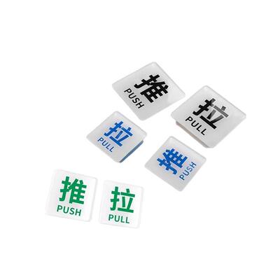 亚克力推拉门牌移字牌玻璃门贴