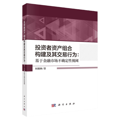 投资者资产组合构建及其交易行为：基于金融市场不确定性视阈/何朝林