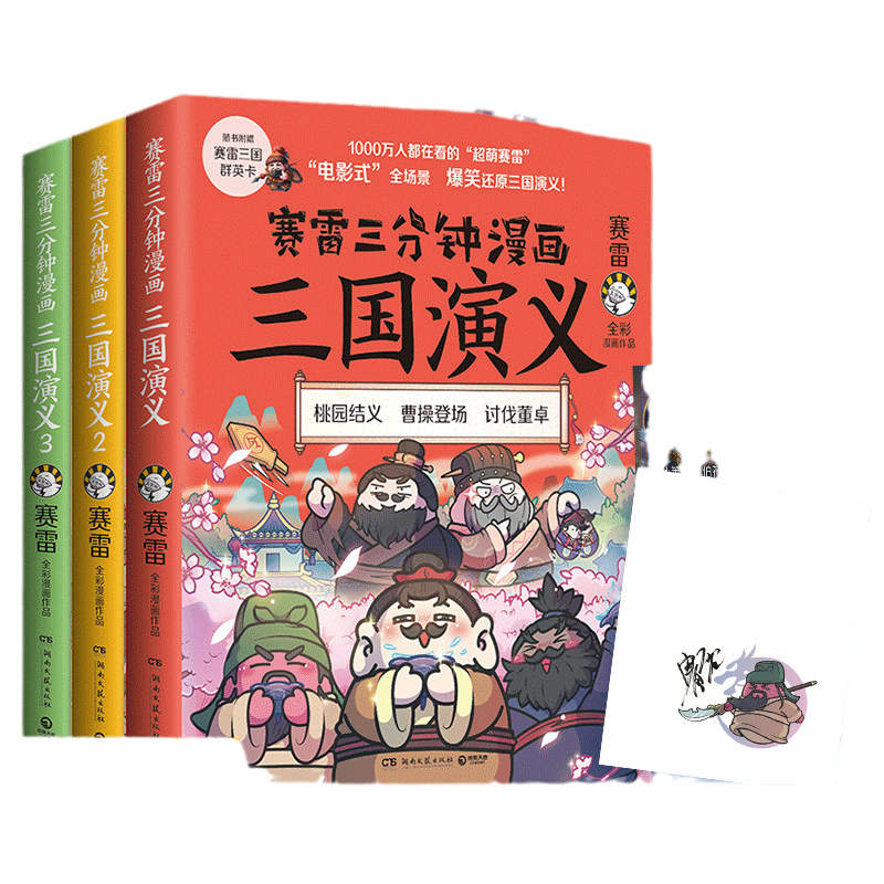 【当当网 彩蛋版随机发送】赛雷三分钟漫画三国演义123全三册赛雷电影式全场景爆笑全彩漫画还原三国演义多地学校书店大力推荐老少