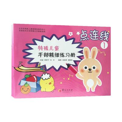 特殊儿童手部精细练习册