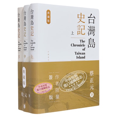预售 台湾岛史记 典藏版 上中下册 亲签 港台原版 蔡正元 香港中华书局【中商原版】